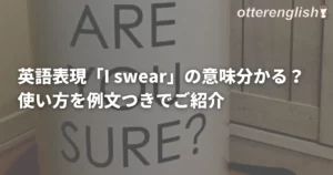 英語表現「I swear」の意味分かる？使い方を例文つきでご紹介