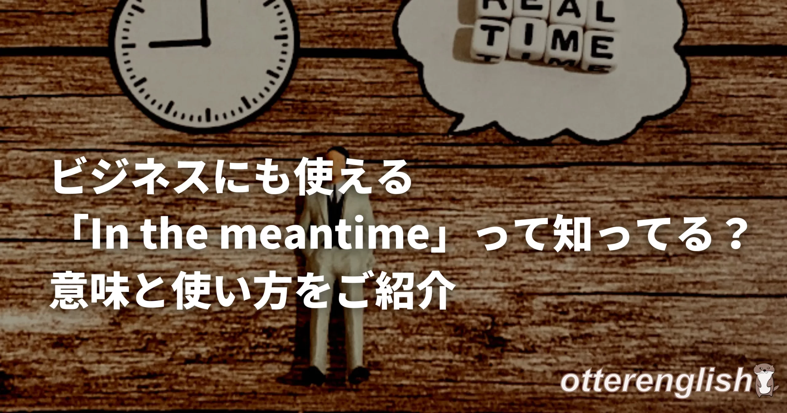 ビジネスにも使える「In the meantime」って知ってる？意味と使い方をご紹介
