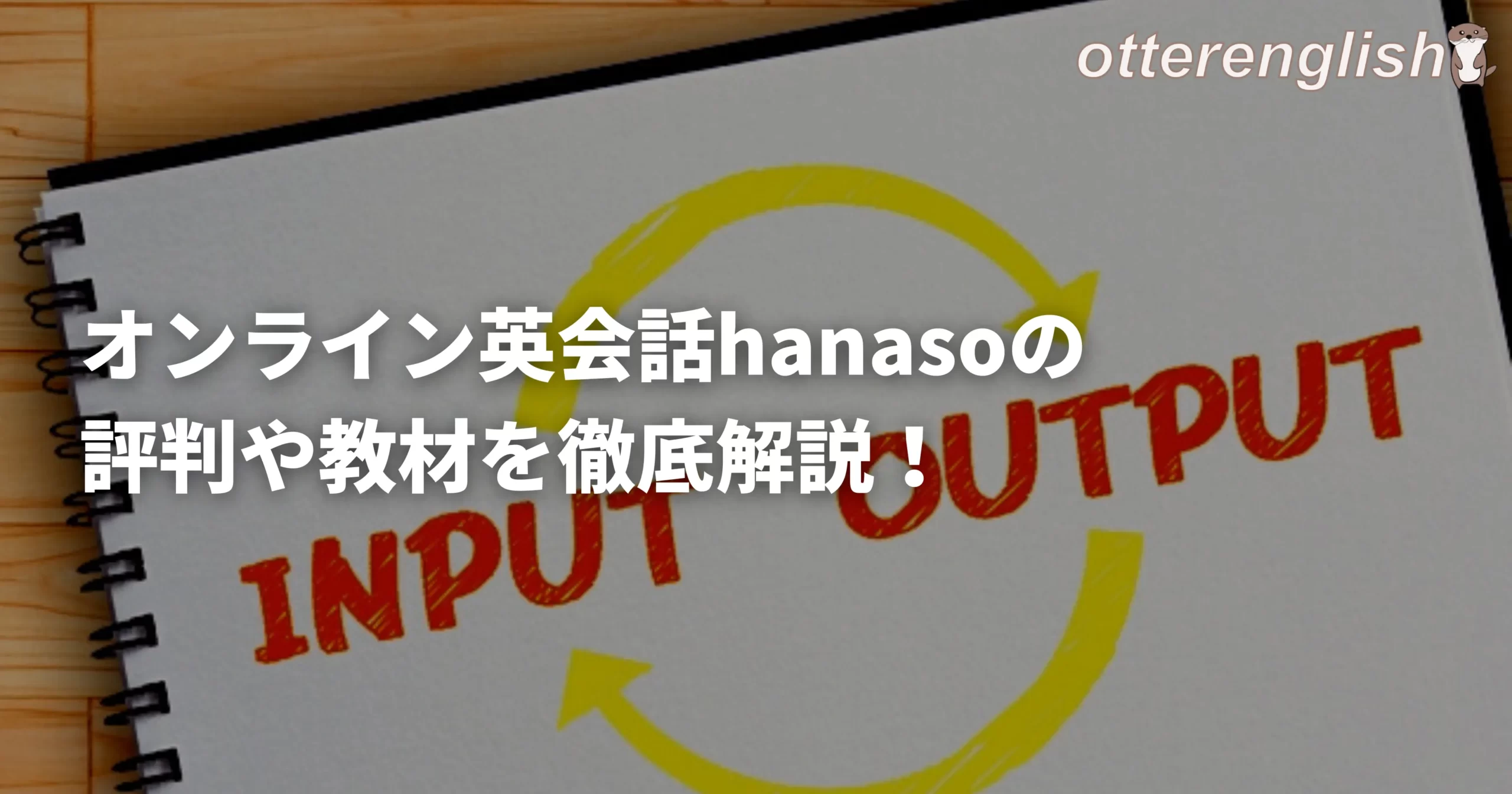 オンライン英会話hanasoの評判や教材を徹底解説！