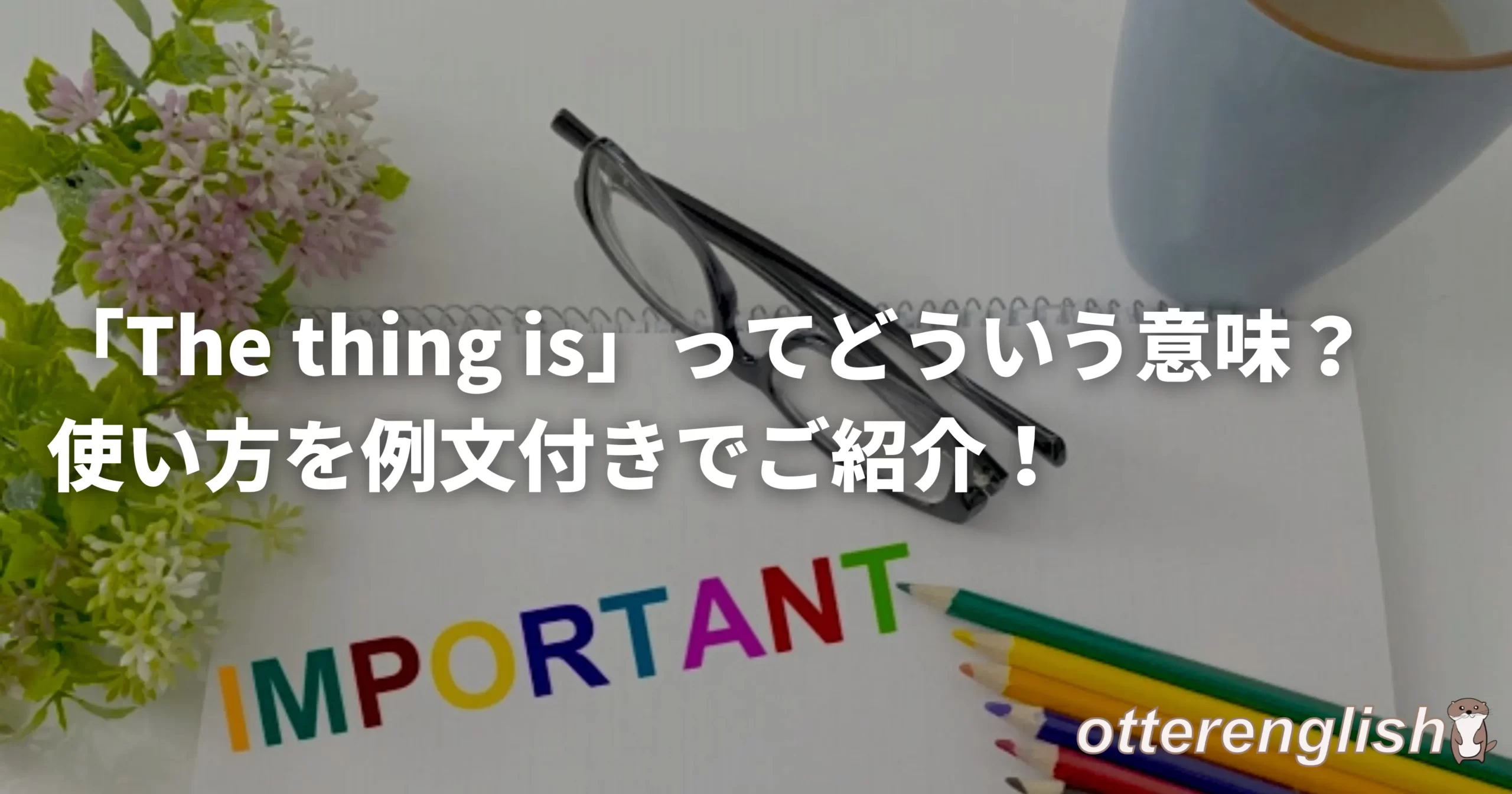 「The thing is」ってどういう意味？ 使い方を例文付きでご紹介！