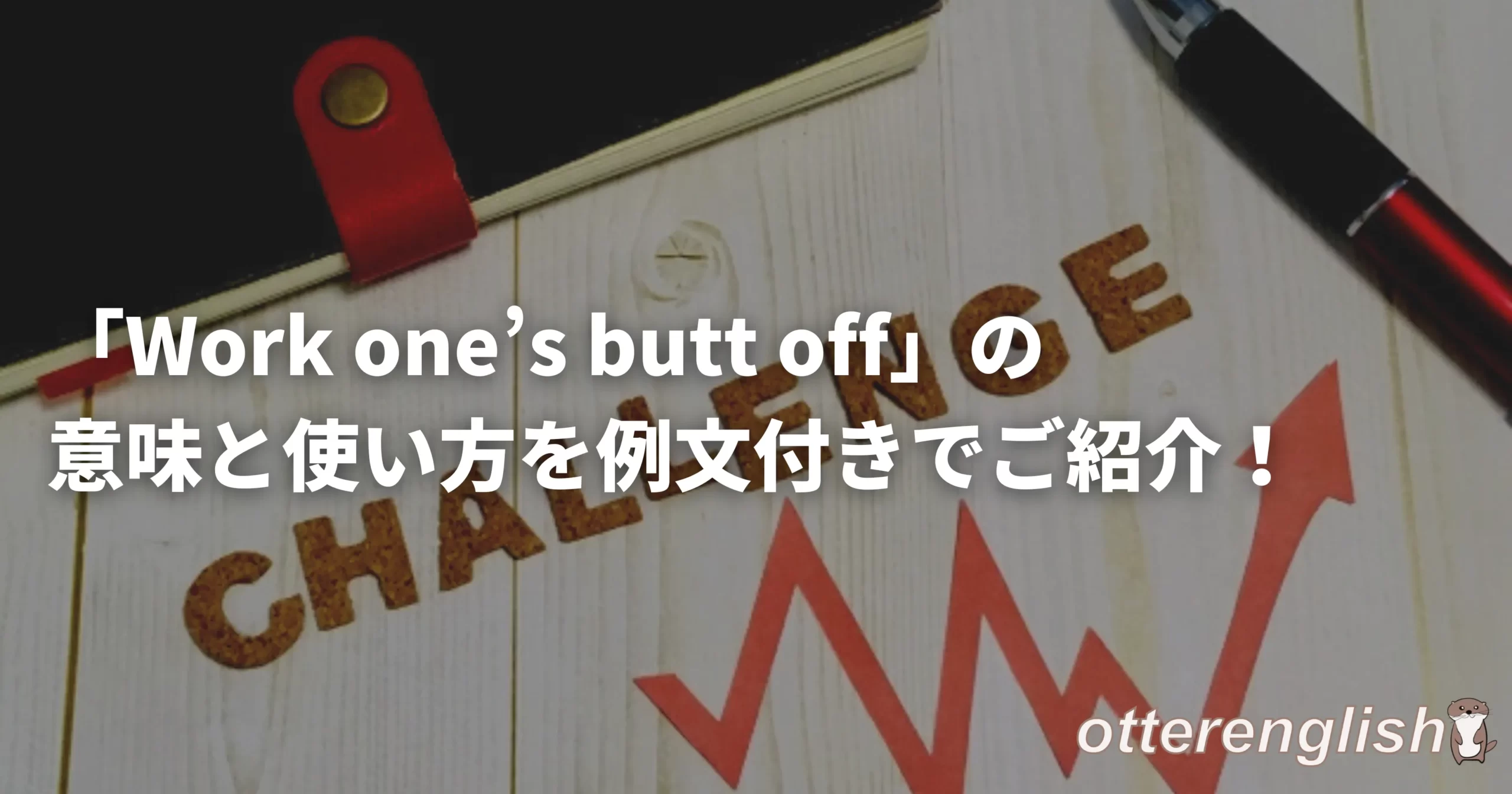 「Work one’s butt off」の意味と使い方を例文付きでご紹介！