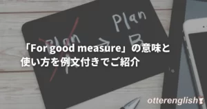 「For good measure」の意味と使い方を例文付きでご紹介