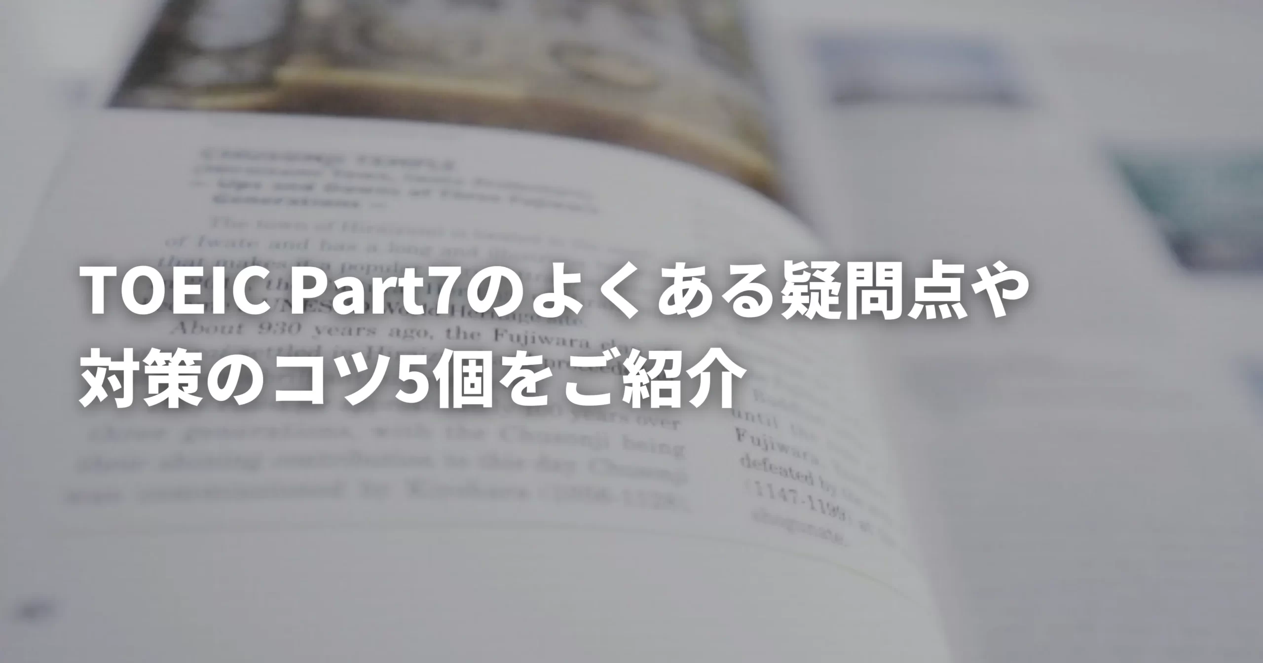 TOEIC Part7は解きまくるべき？よくある疑問点や対策のコツ5個をご紹介