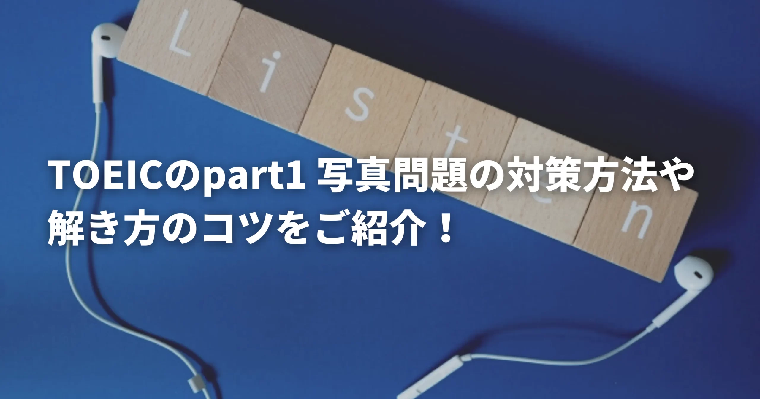 TOEICのpart1 写真問題の対策方法や解き方のコツをご紹介！