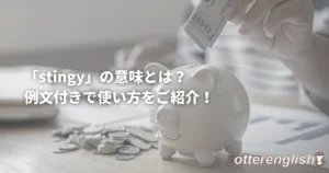 「stingy」の意味とは？例文付きで使い方をご紹介！