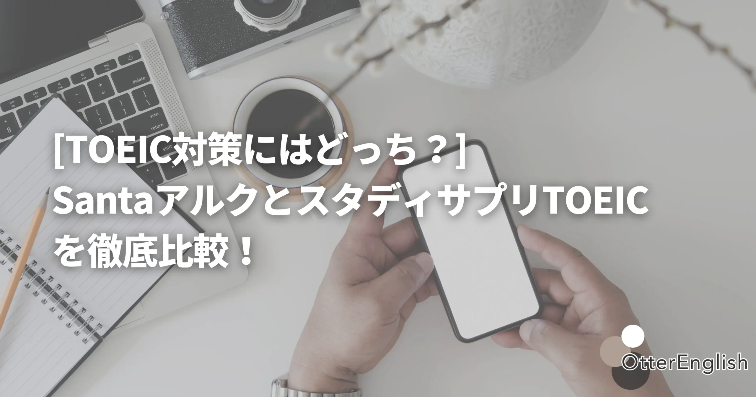 [TOEIC対策にはどっち？] SantaアルクとスタディサプリTOEICを徹底比較！