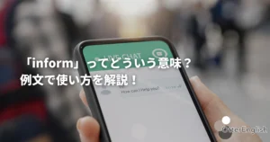 「inform」ってどういう意味？例文で使い方を解説！